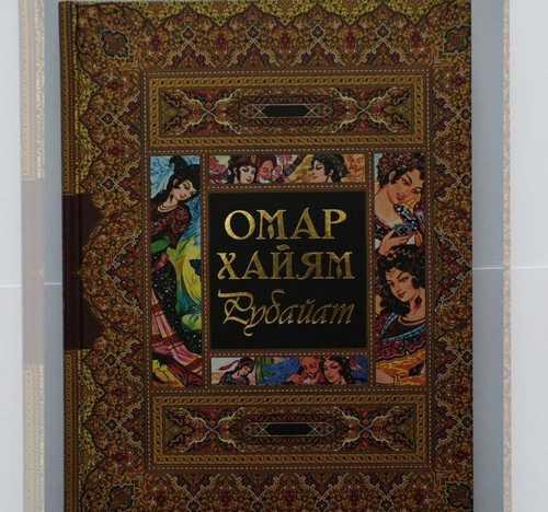 Книга. Омар Хайям. "Рубаиат"