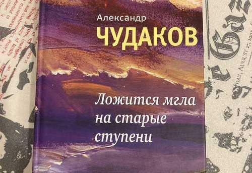 А. Чудаков.Ложится мгла на старые ступени