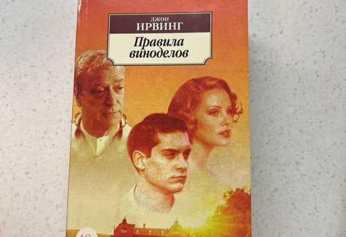 Книга "Правила виноделов" - Джон Ирвинг