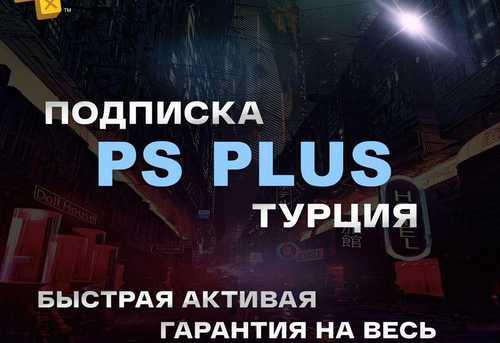 Подписка PS Plus Extra / Deluxe Турция