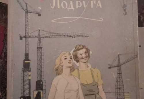 Подруга книга 1959 год