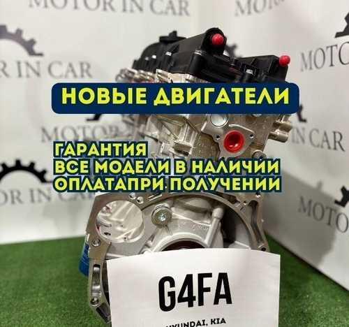 Новый двигатель Hyundai/Kia G4FA