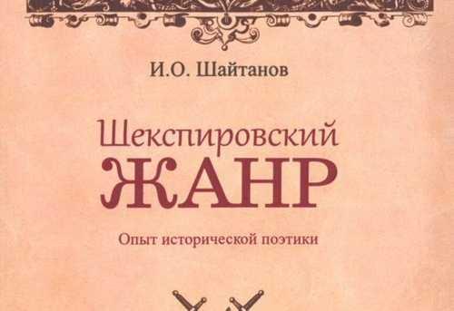 Игорь Шайтанов: Шекспировский жанр. Опыт историчес