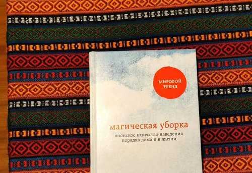 Магическая уборка в доме и в жизни