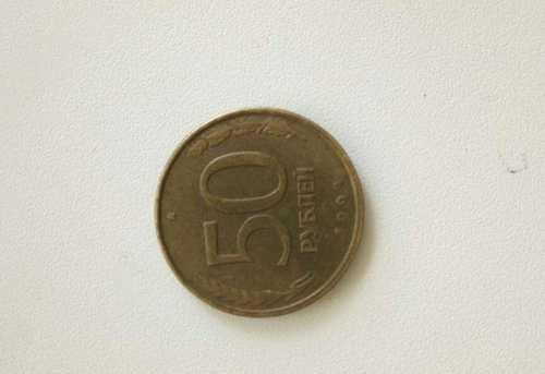 Монета 50р 1993 г