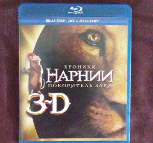 Хроники Нарнии покоритель зари Blu ray 3D Blu ray