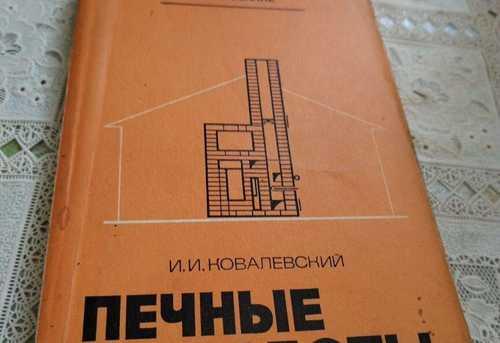 Книга печные работы