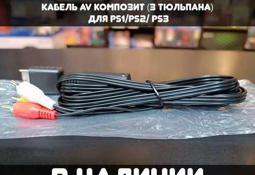 Кабель AV Композит (3 тюльпана) для PS1/PS2/ PS3