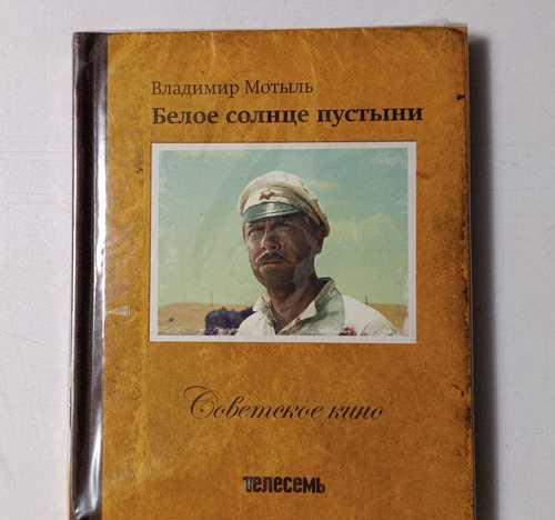 Белое солнце пустыни диск DVD новый