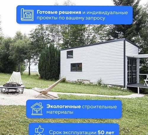 Модульный дом / мини дом