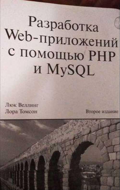 Разработка Web-приложений с помощью PHL и My SQL