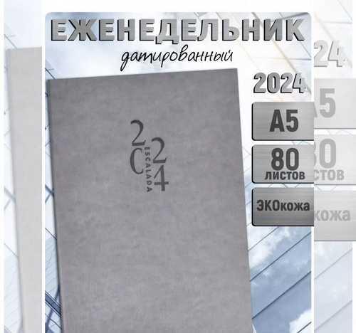 Ежедневник датированный 2024