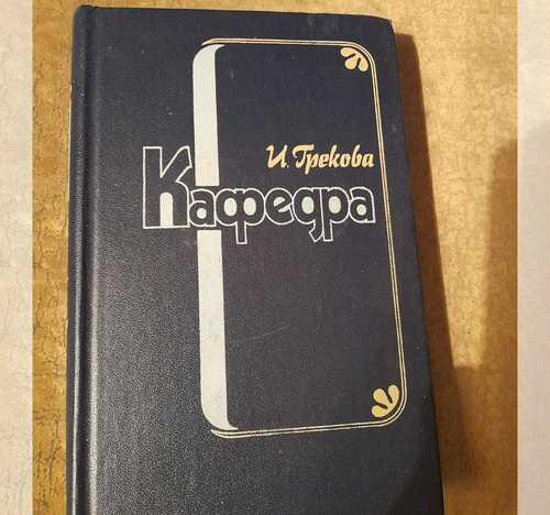 Книга И. Грековой "Кафедра"