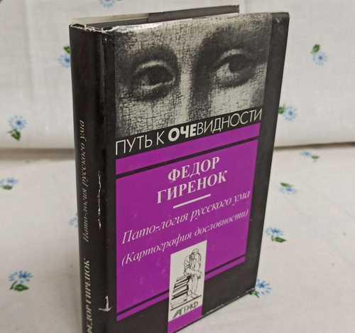 Гиренок Патология русского ума 1998