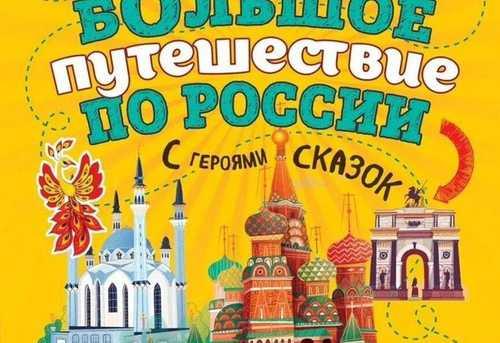 Книга "Большое путешествие по России" новая