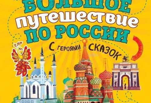 Книга "Большое путешествие по России" новая