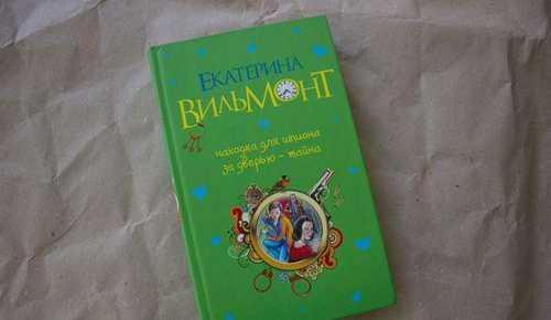 Находка для шпиона, За дверью-тайна Е. Вильмонт