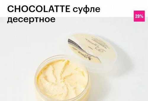 Крем суфле для тела Десертное ChocoLatte