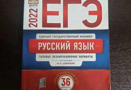 Пособие для подготовки к егэ-2022 русский язык