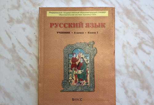 Русский язык 6 класс. Бунеев. Учебник