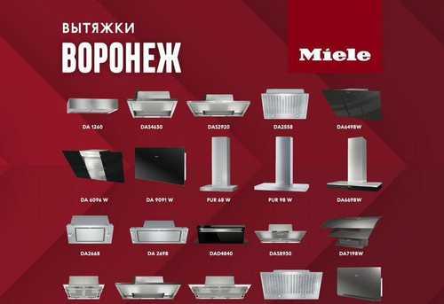 Вытяжки Miele
