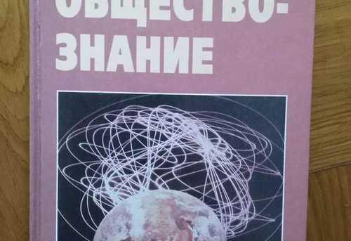 Учебник "Обществознание" 8 кл