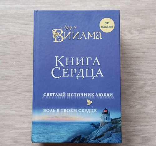 Лууле Виилма Книга сердца. Светлый источник любви