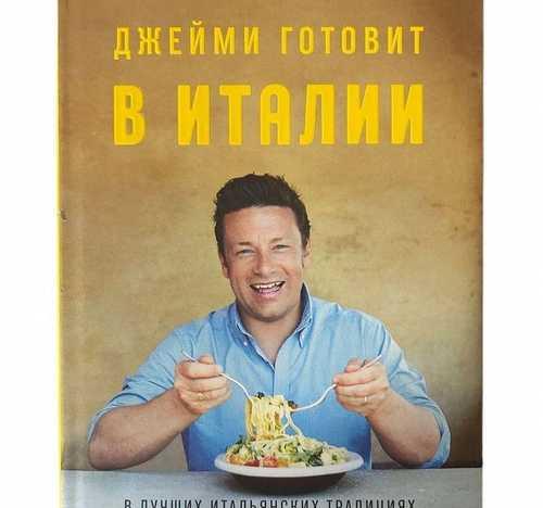 Книга Джейми готовит в Италии