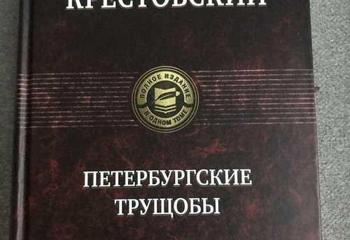 Петербургский трущобы Всеволод Крестовский