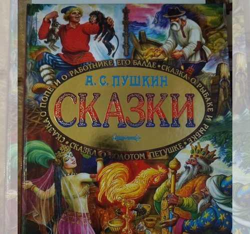 Сказки. Пушкин А. С. Книга.Новое