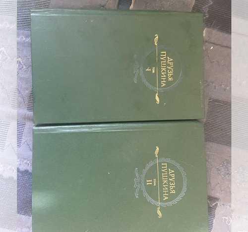 Книги Друзья Пушкина 2 тома