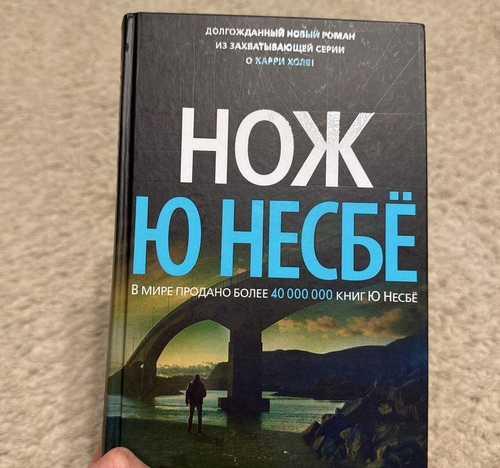 Ю Несбе Нож книга