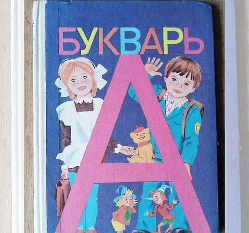 Азбука букварь советский 1989 года