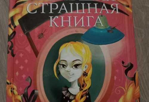 Книга Девочка с косой