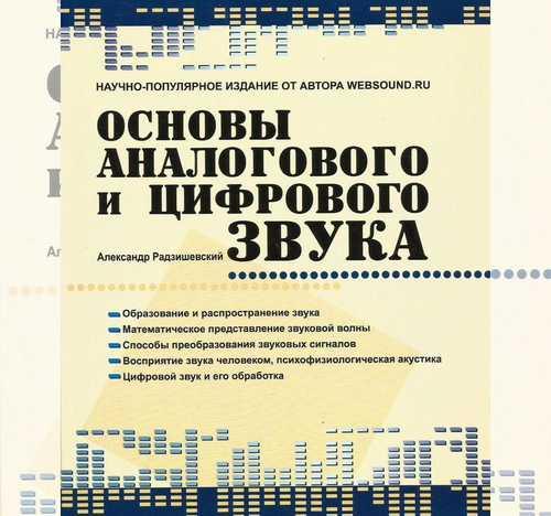 А.Радзишевский.Основы аналогового и цифрового звук