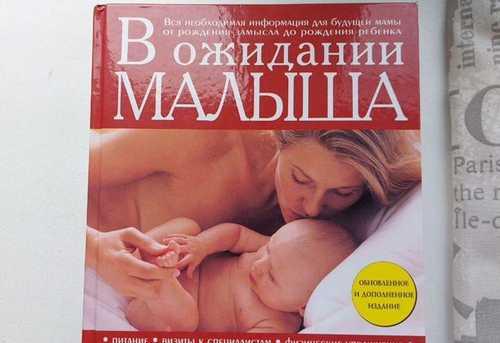 Книга "в ожидании малыша"