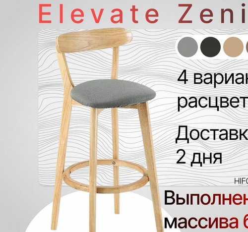 Барный стул Elevate Zenith. Массив бука