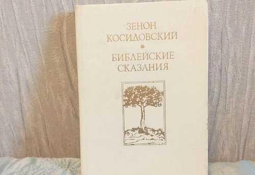 Книга "Библейские сказания"