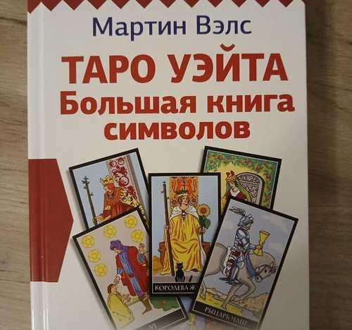 Книга taro уэйта