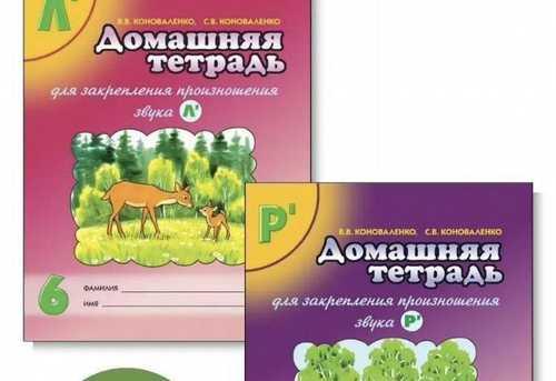 Домашняя тетрадь звуки Р и Л. Коноваленко