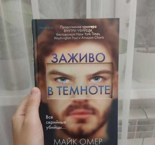 Книга "Заживо в темноте" - Майк Омер