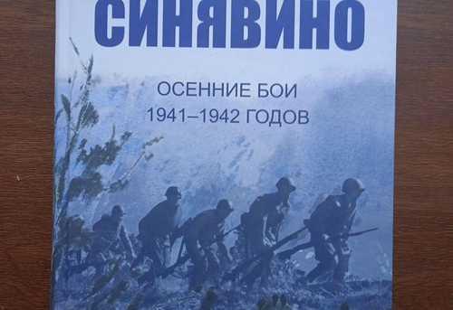 Синявино, осенние бои 1941-1942 годов: Сборник