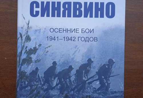 Синявино, осенние бои 1941-1942 годов: Сборник
