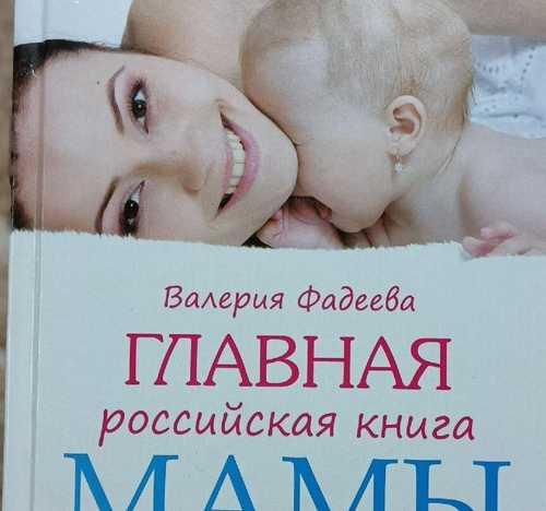 Главная российская книга мамы