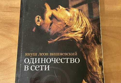 Януш Леон Вишневский Одиночество в сети