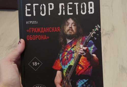 Книга про гражданскую оборону и Егора Летова
