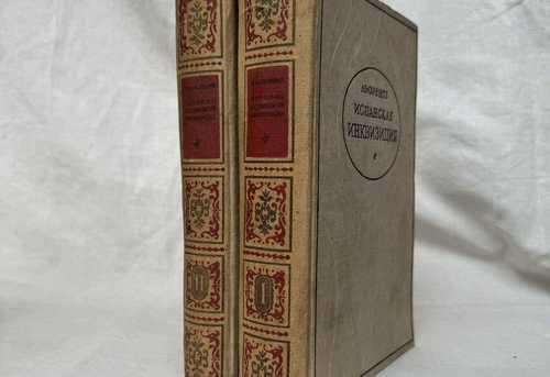 Испанская инквизиция, Х. Льоренте, 1936г
