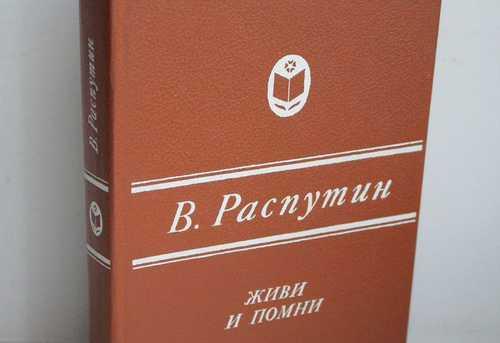 Книга Распутин живи и помни