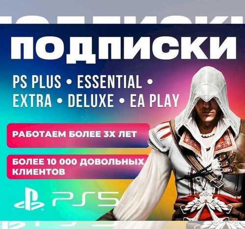 PS Plus Essential / Extra / Deluxe на 1-12 мес