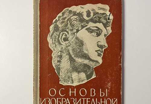 Основы изобразительной грамоты, 1963